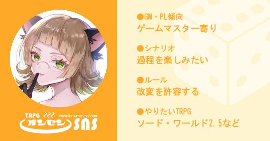 蛇穴 典雅さんの詳細【TRPGオンセンユーザー】｜TRPGオンラインセッションSNS