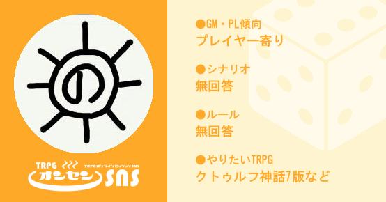 sawanoさんの詳細【TRPGオンセンユーザー】｜TRPGオンラインセッションSNS