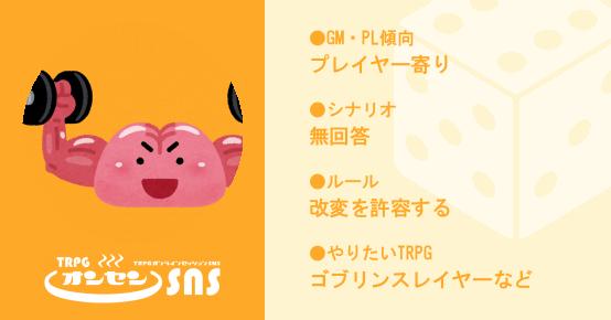 脳筋@多忙のためTRPG断念中さんの詳細【TRPGオンセンユーザー】｜TRPGオンラインセッションSNS